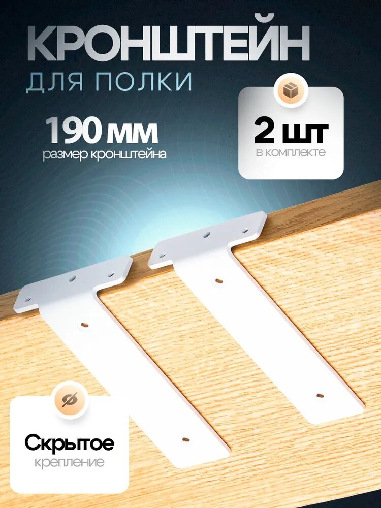 Кронштейн для полки 190 мм, белый, скрытый крепеж, до 25кг