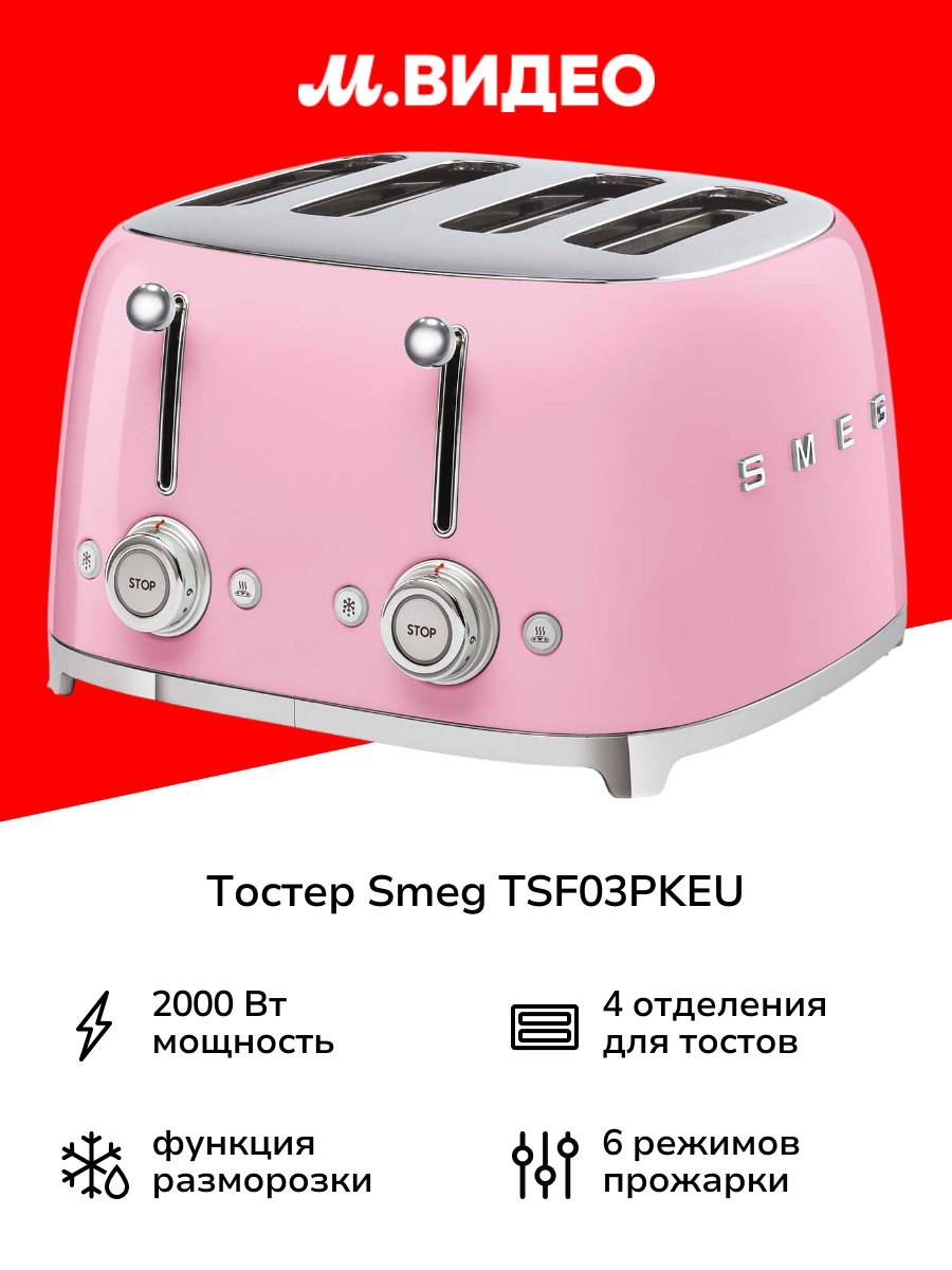 Тостер Smeg TSF03PKEU