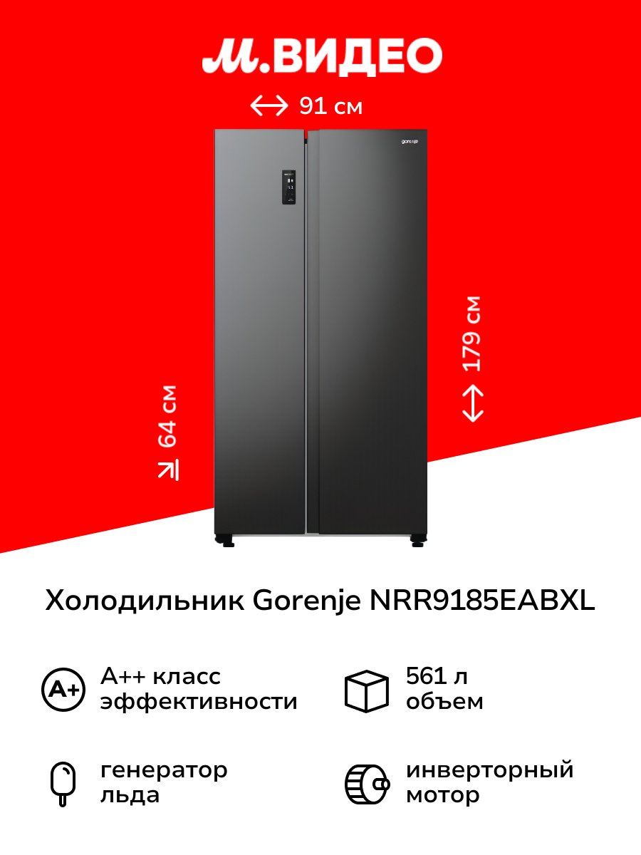 Холодильник (Side-by-Side) Gorenje NRR9185EABXL
