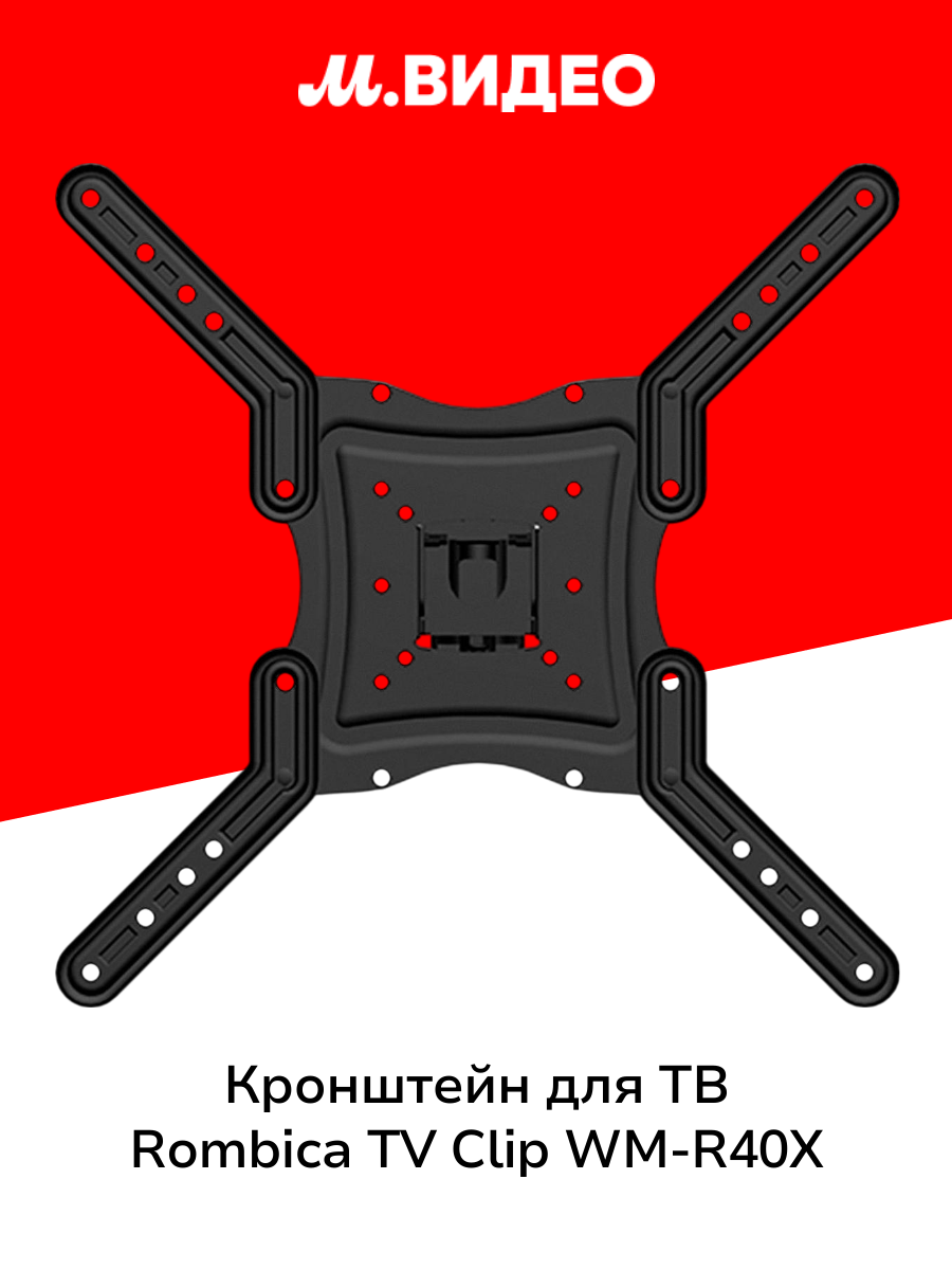 Кронштейн для ТВ наклонно-поворотный Rombica TV Clip WM-R40X