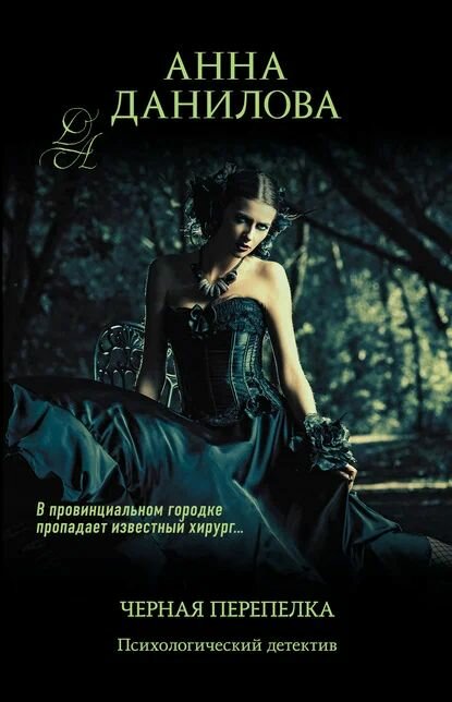 Черная перепелка /Данилова А./