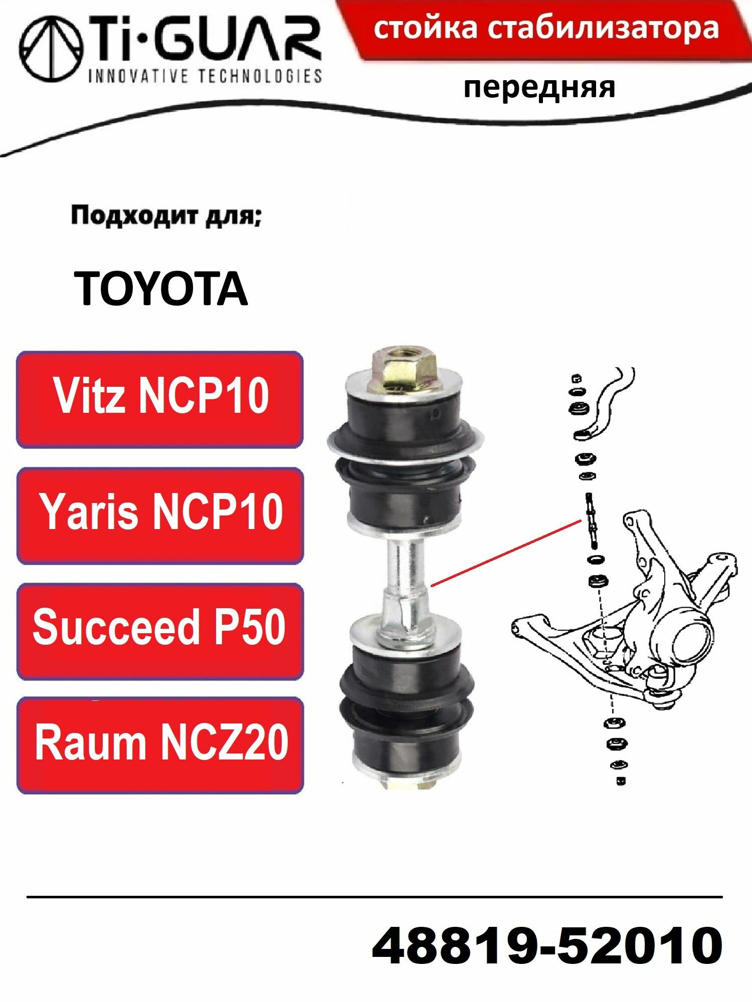Стойка стабилизатора перед для TOYOTA BB. CARGO. IST. PLATZ. PROBOX. RAUM. SCION. SIENTA. VITZ. YARIS c 1999г. в