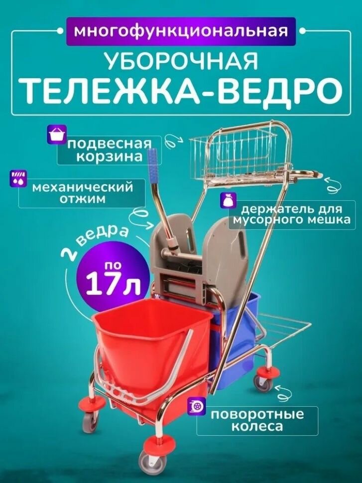 Эксклюзивная тележка для уборки комплектуется двумя 17литровыми ведрами, оснащается отжимным устройством, держателем для мешков и практичной корзиной.