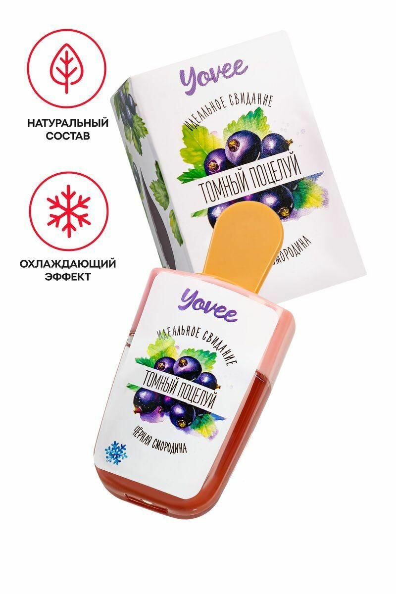Бальзам для губ Yovee Томный поцелуй с ароматом черной смородины, охлаждающий, 5 мл
