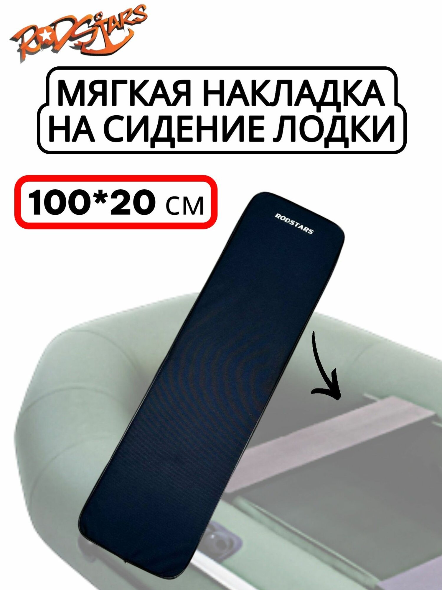 Мягкая накладка на сидение лодки 1000*200*40