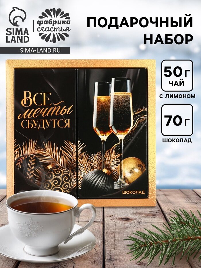 Подарочный набор новогодний «Все мечты сбудутся», чай 50 г, шоколад 70 г