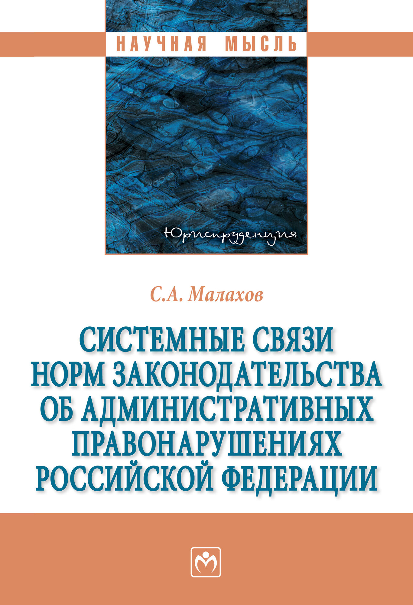 Системные связи норм законодательства об административных правонарушениях Российской Федерации. Малахов С. А. 2025г, 229с.
