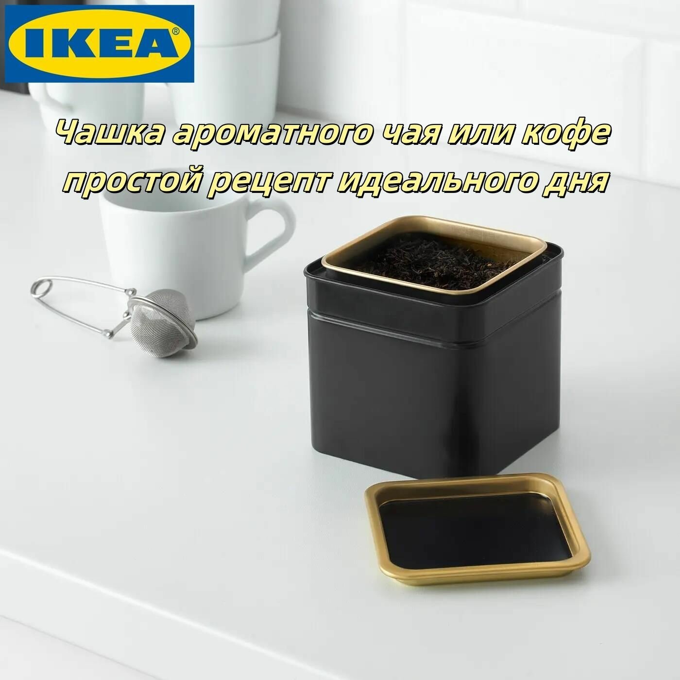IKEA Банка для кофе/чая BLOMNING, 10 10 10 см, 1.0 литр