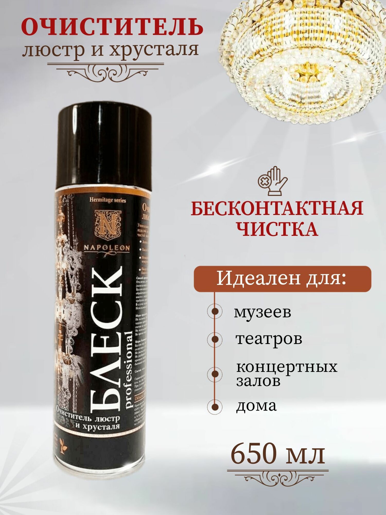 Средство чистящее для люстр и хрусталя бесконтактное блеск 650 мл