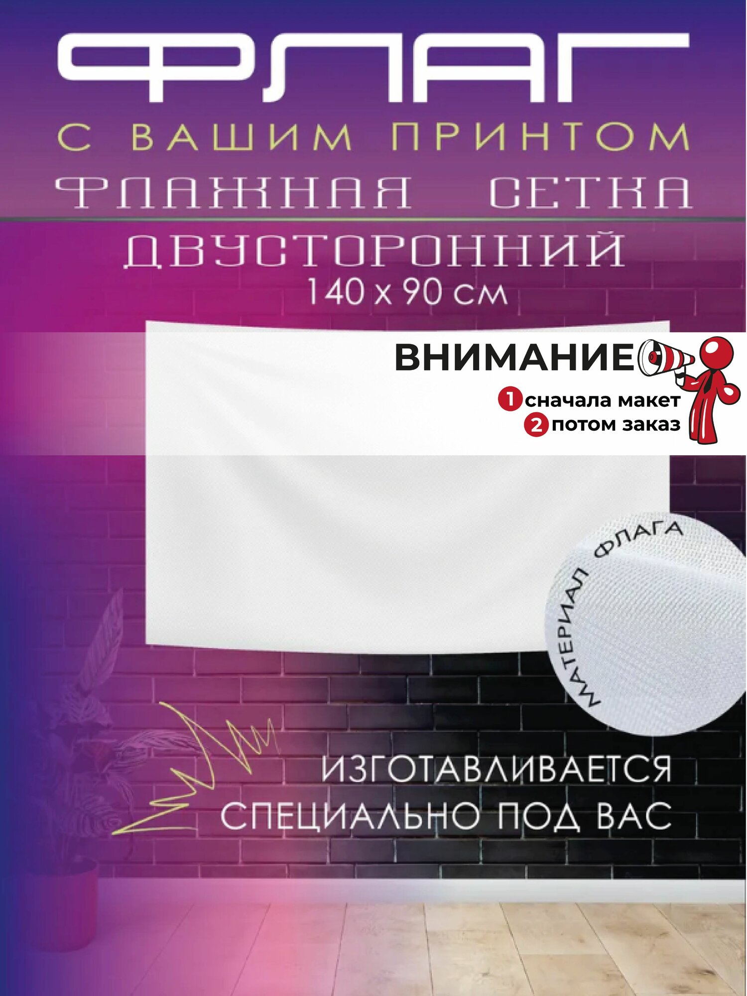 Флаг с вашим принтом 140 х 90 см, флажная сетка, двусторонний