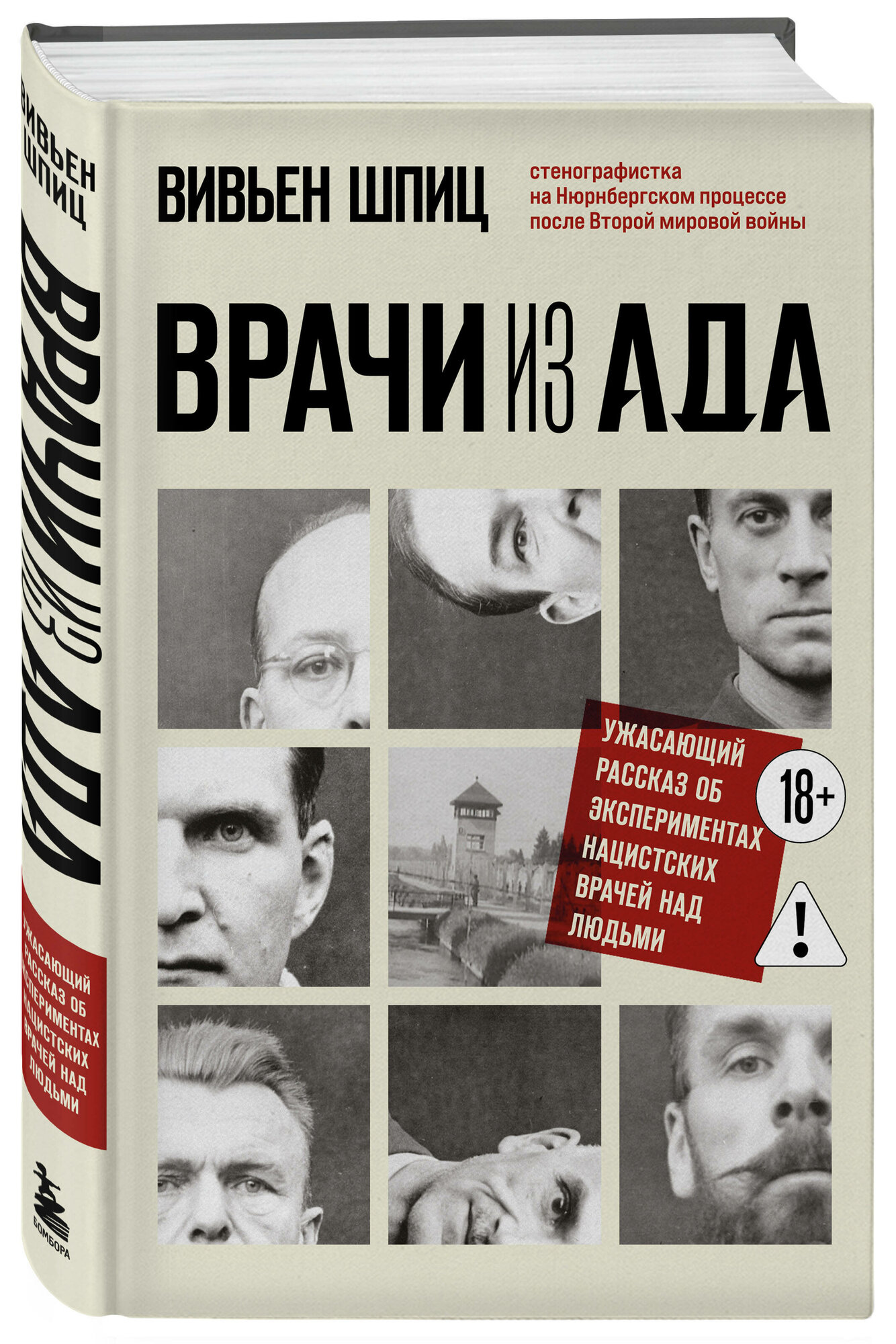 Шпиц В. Врачи из ада. Ужасающий рассказ об экспериментах нацистских врачей над людьми