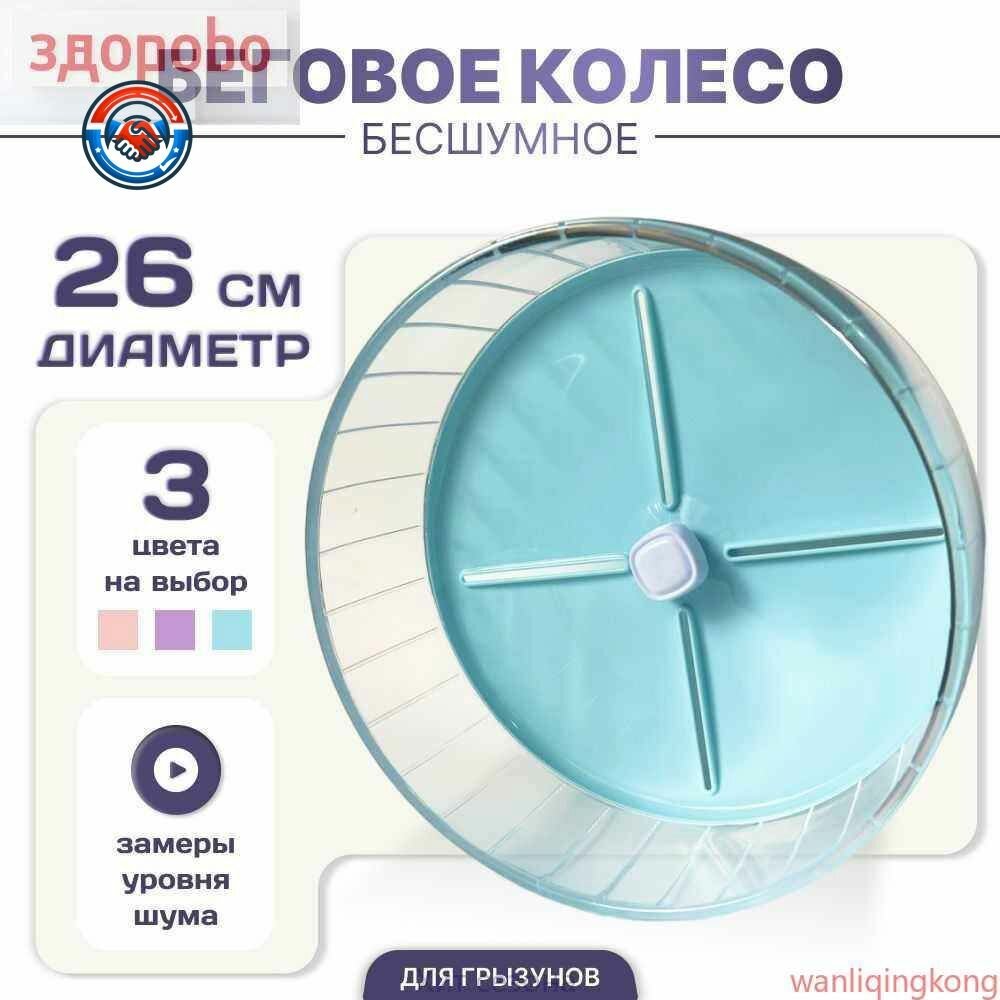 Беговое колесо для хомяков и мышей — бесшумный тренажер в клетку для активности и здоровья маленького питомца