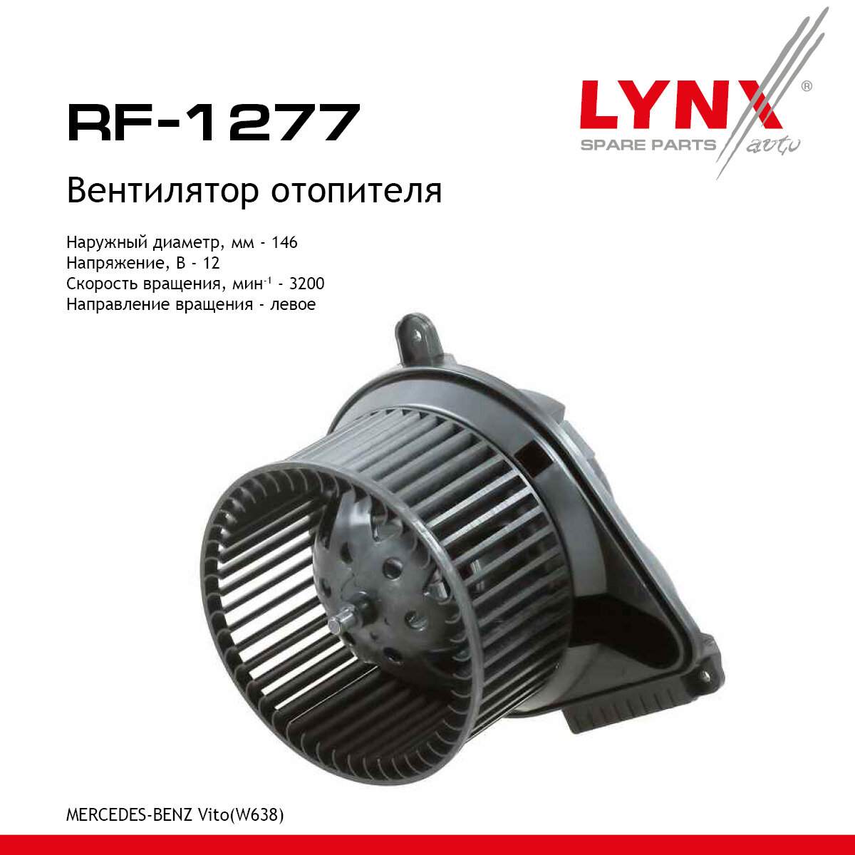 Вентилятор отопителя для MERCEDES-BENZ V-CLASS, VITO / LYNXauto RF-1277