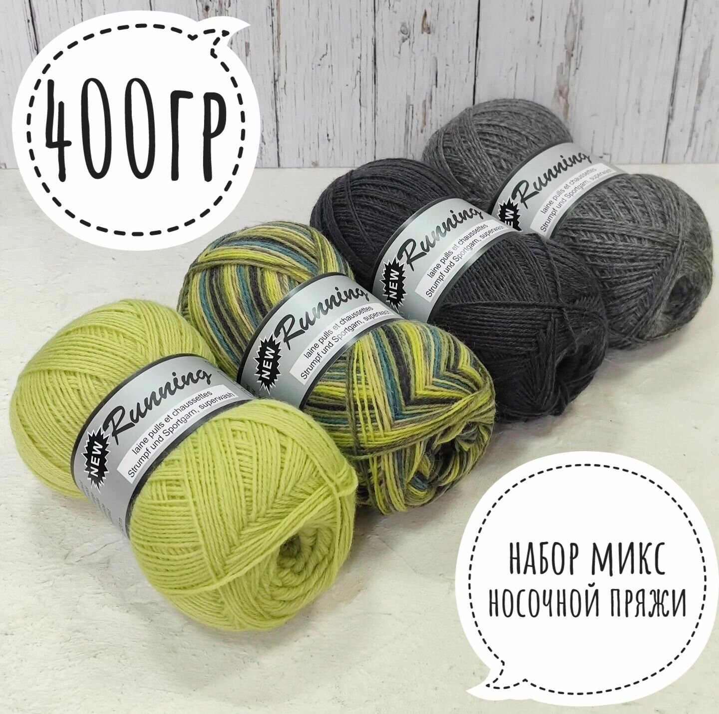 Набор носочной пряжи (4шт) New Running 100гр*420м (75% шерсть) №36