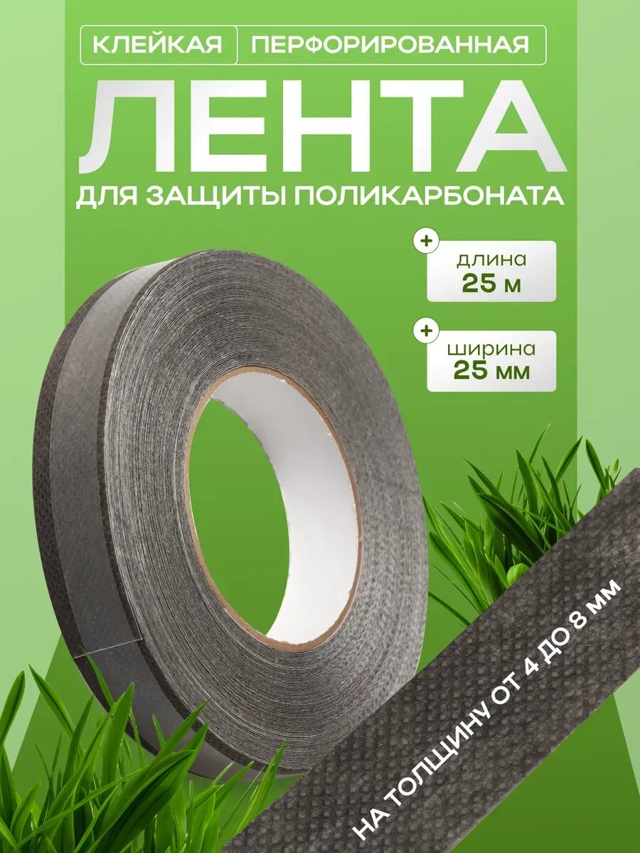 Лента перфорированная, клейкая, 25мм*25м, для поликарбоната