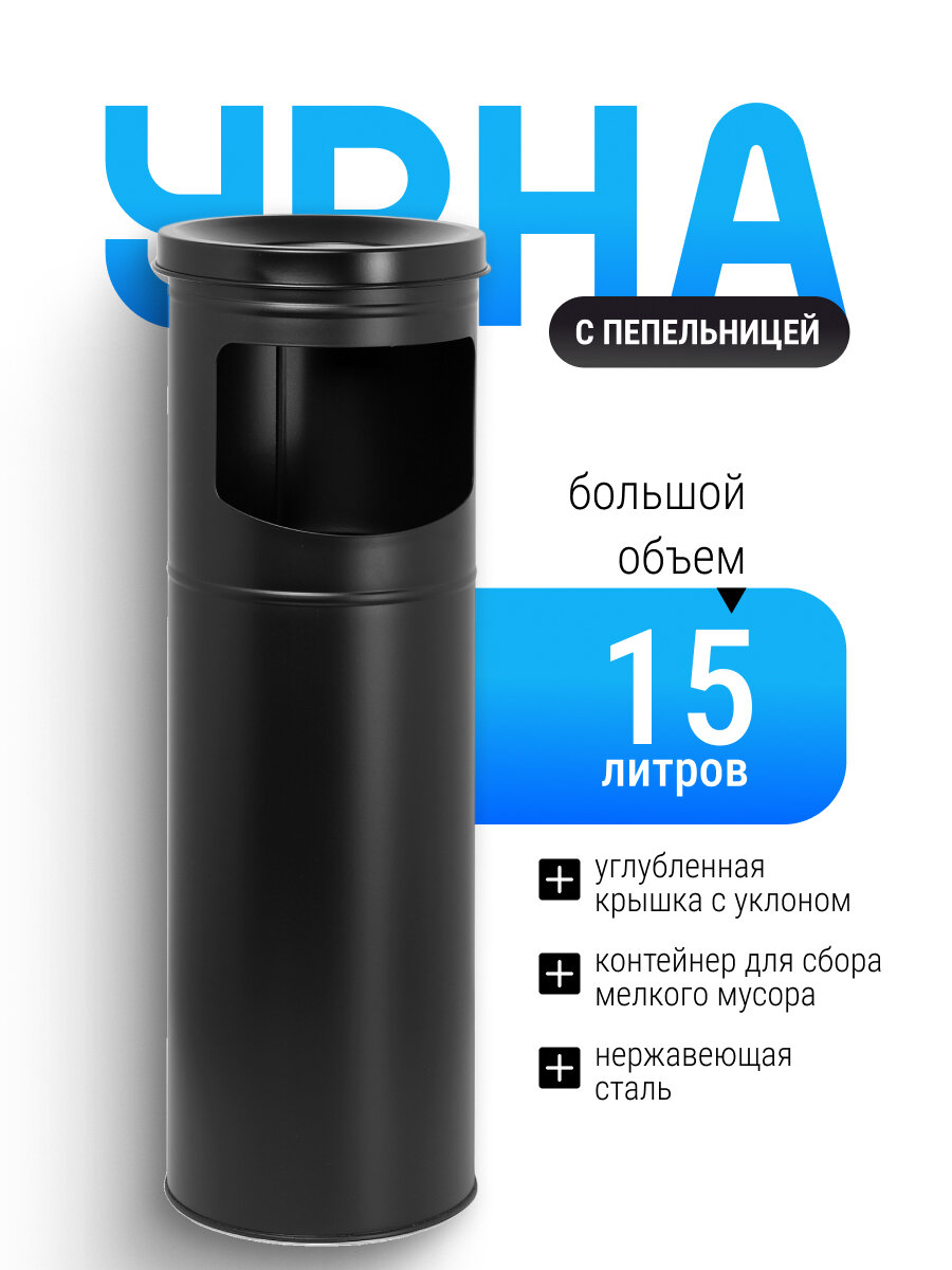 Урна с пепельницей уличная черная на 15 литров, из нержавеющей стали