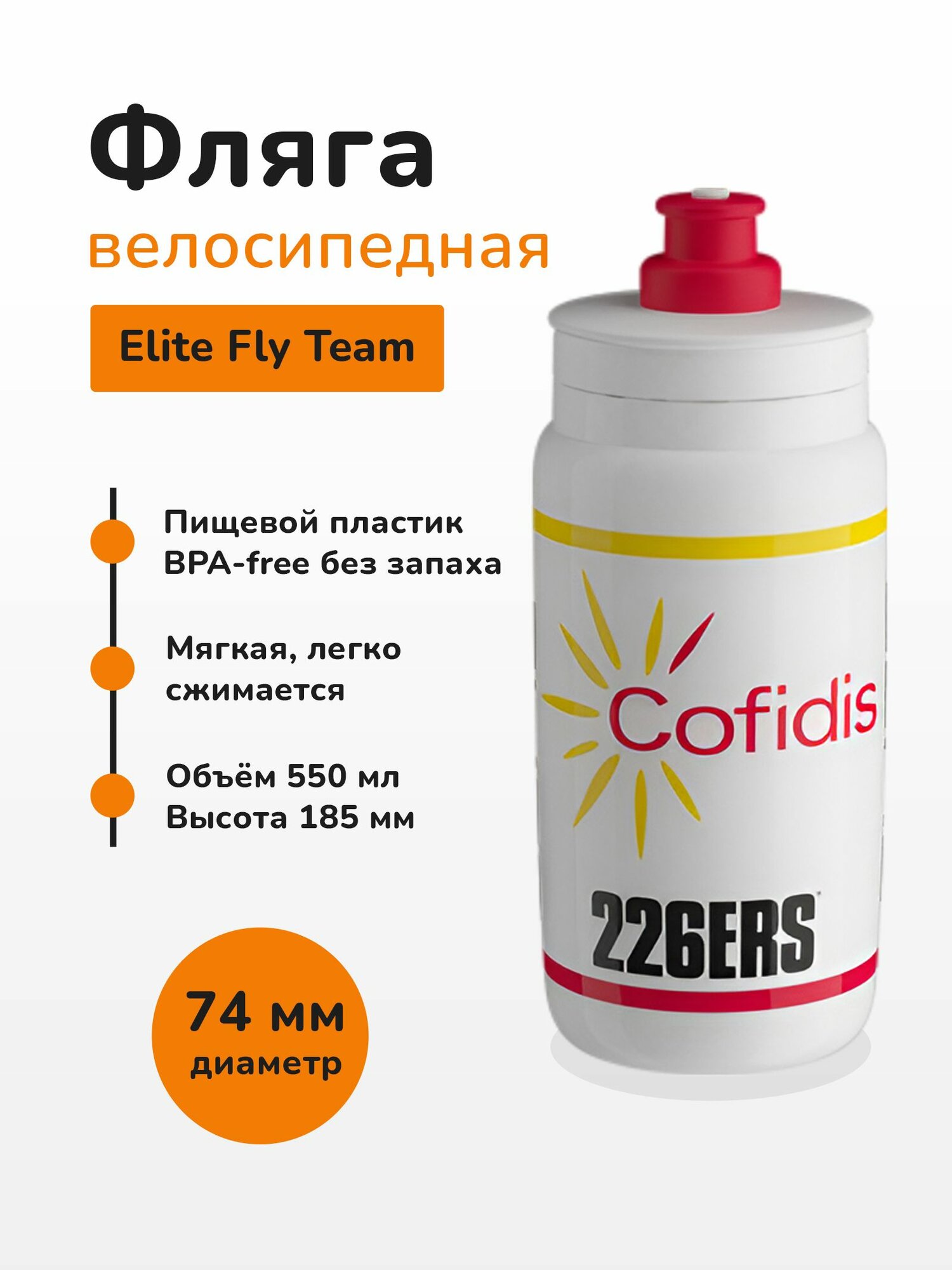 Фляга Elite Fly Team Cofidis White 550 мл