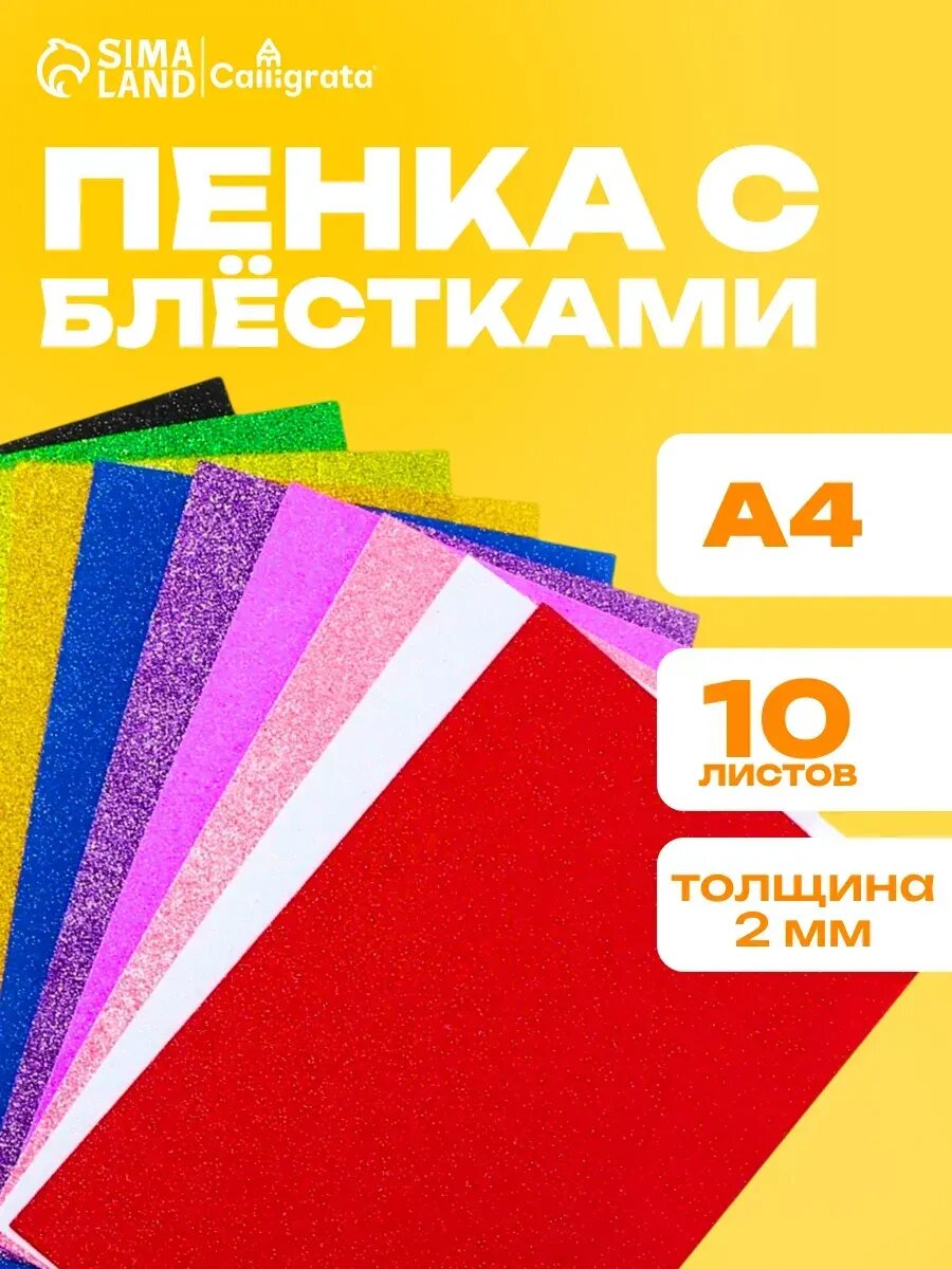 Фоамиран с блёстками А4 10 цветов