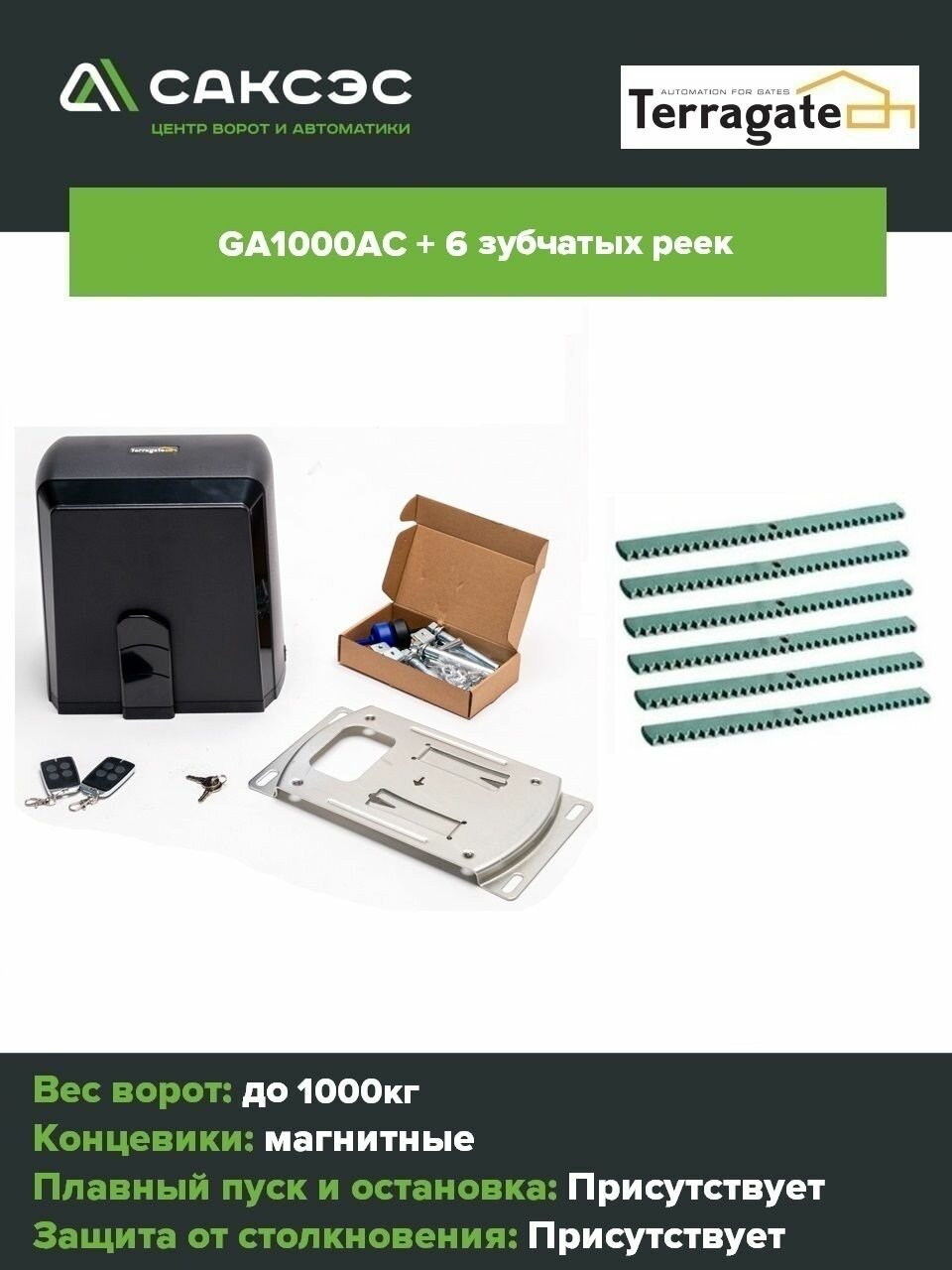 Автоматика для откатных ворот Terragate GA1000AC + 6 зубчатых реек, с магнитными концевиками
