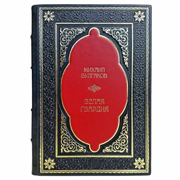 Михаил Булгаков - Белая гвардия. Подарочная книга в кожаном переплете