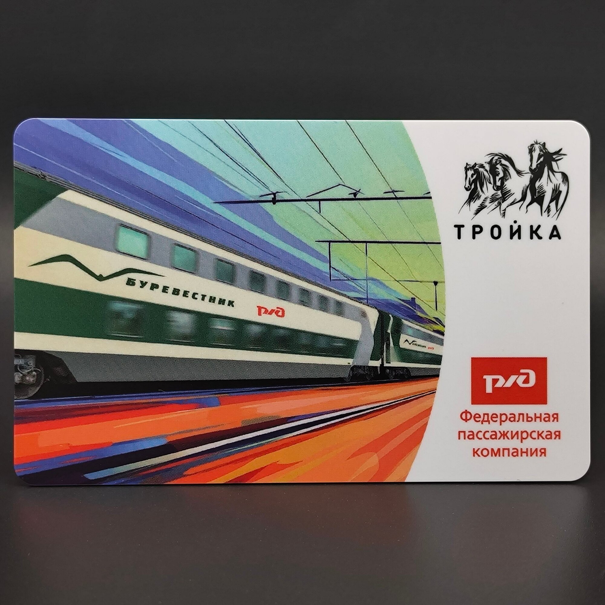 Коллекционная транспортная карта Тройка - Фирменный поезд "Буревестник". ФПК РЖД (дизайн 2)