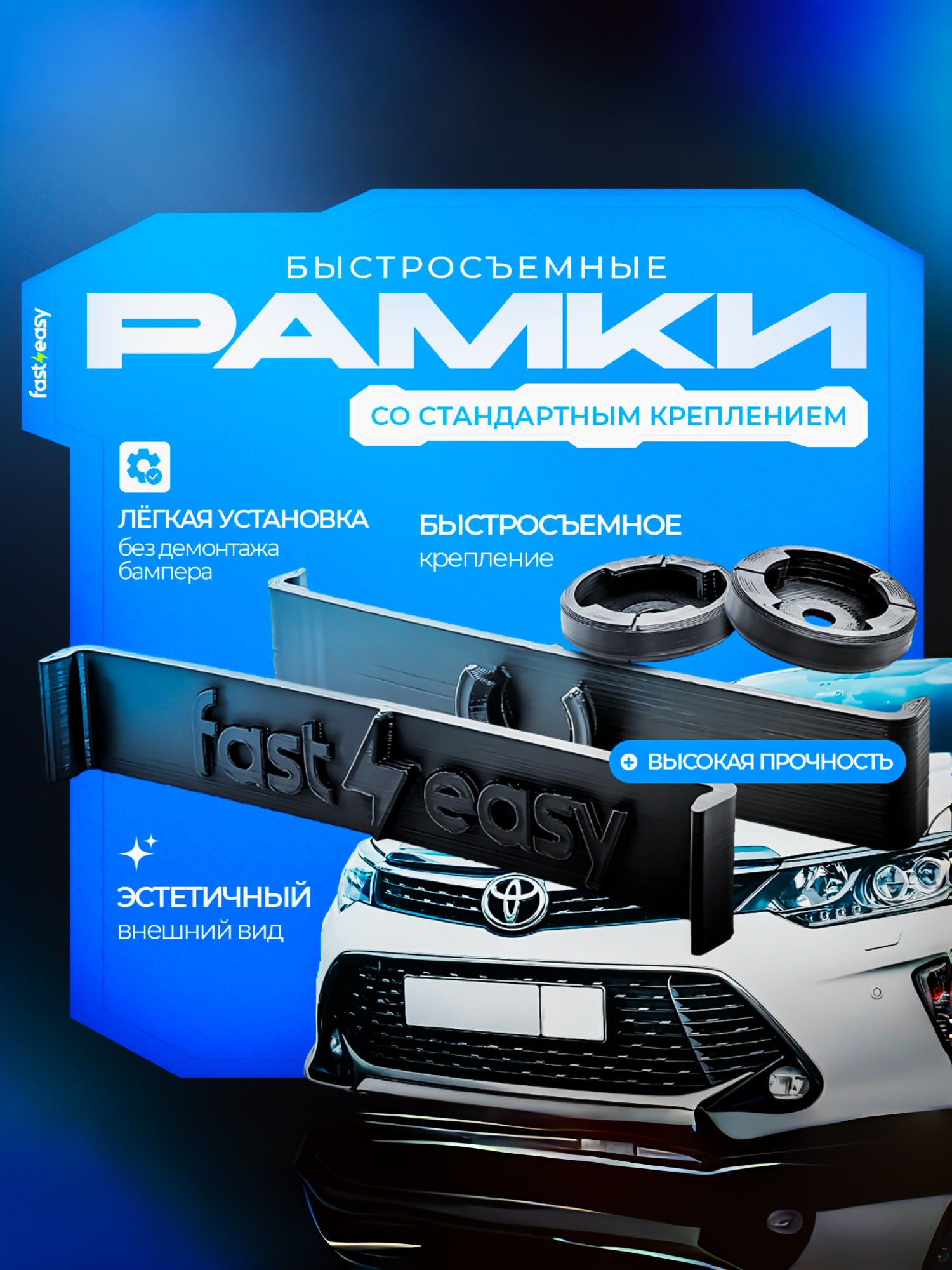 Рамка для номера автомобиля, FastEasy Universal 01-001, безрамочное крепление номера