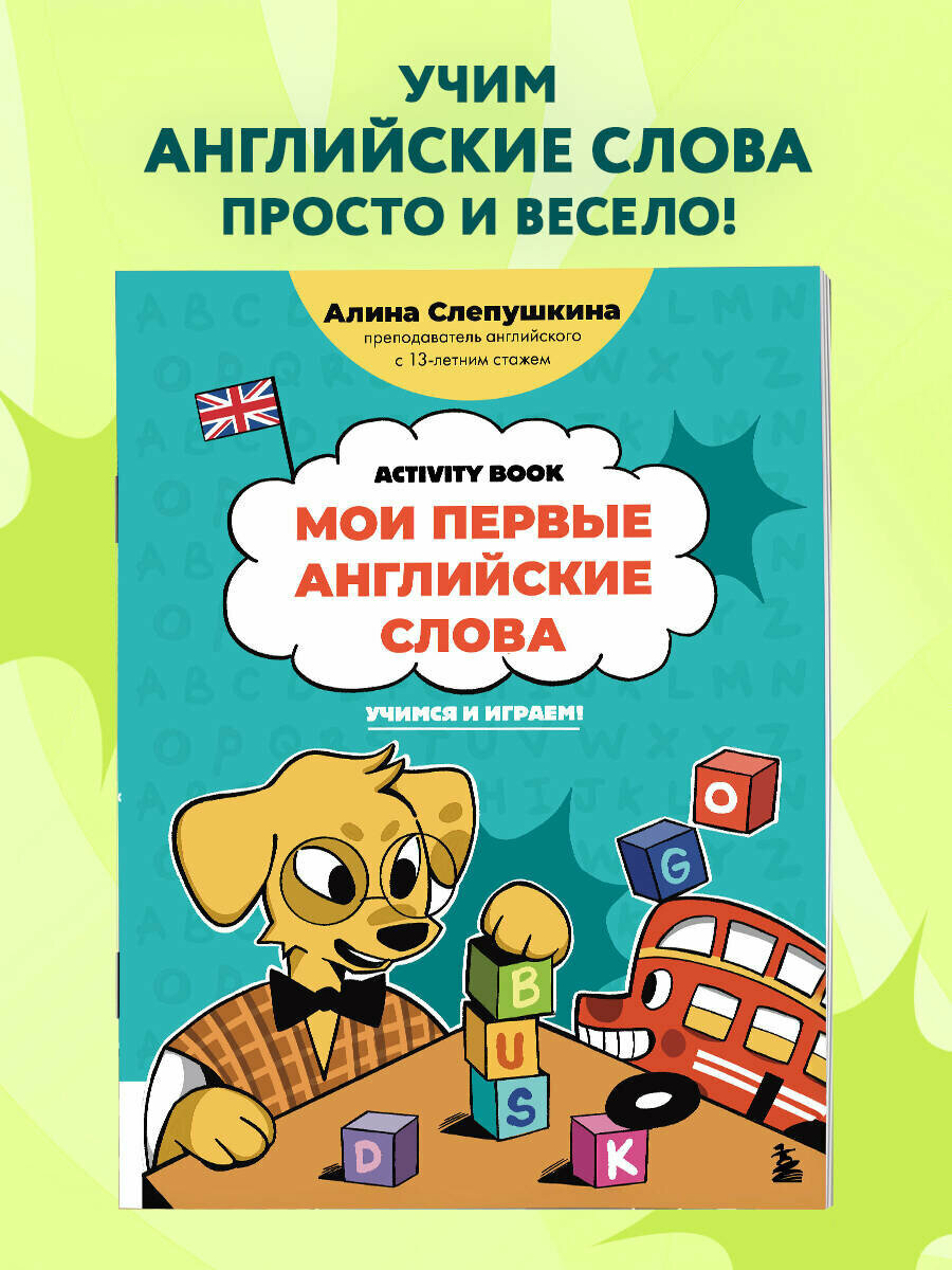 Слепушкина А. Э. Мои первые английские слова: учимся и играем! Activity Book