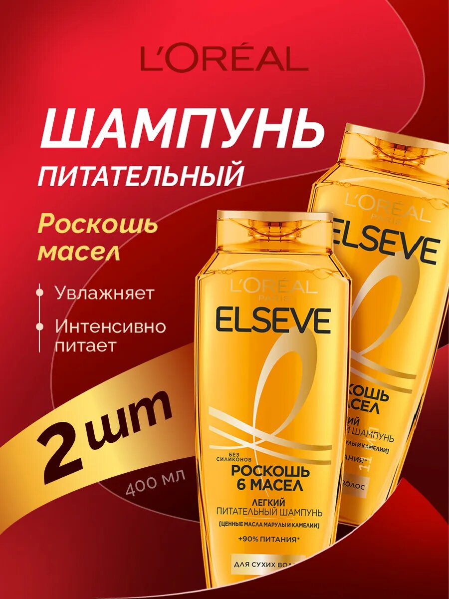 Шампунь для волос женский L'Oreal Paris Роскошь 6 масел для сухих волос 400мл*2шт