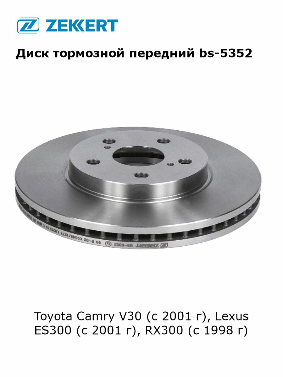 Диск тормозной передний для Toyota Camry V30 (с 2001 г), Lexus ES300 (с 2001 г), RX300 (с 1998 г) арт bs-5352