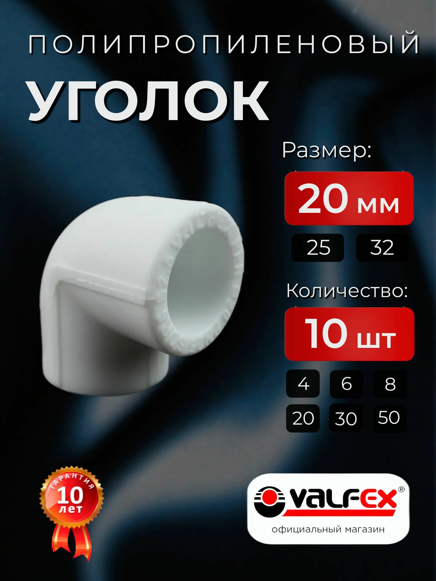 Уголок полипропиленовый 20 мм 90 гр. 10 шт VALFEX / Угол ППР