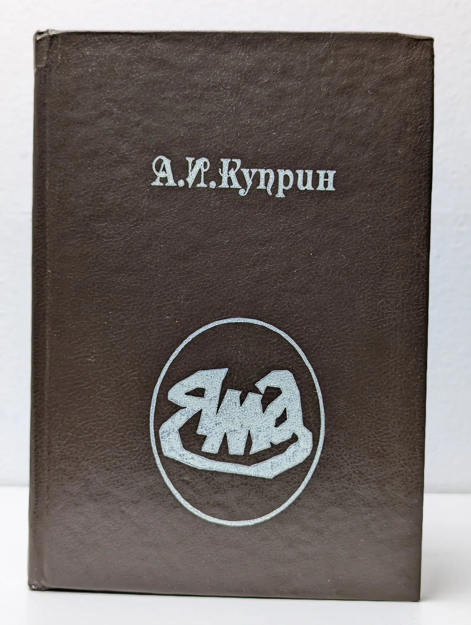 Яма Куприн Александр Иванович 1992