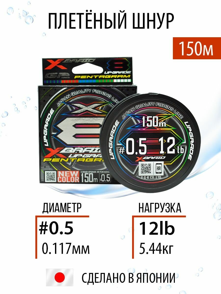 Плетёный шнур для рыбалки YGK X-Braid Upgrade X8 Pentagram #0.5/12lb 150m плетёнка рыболовная, леска для спиннинга.