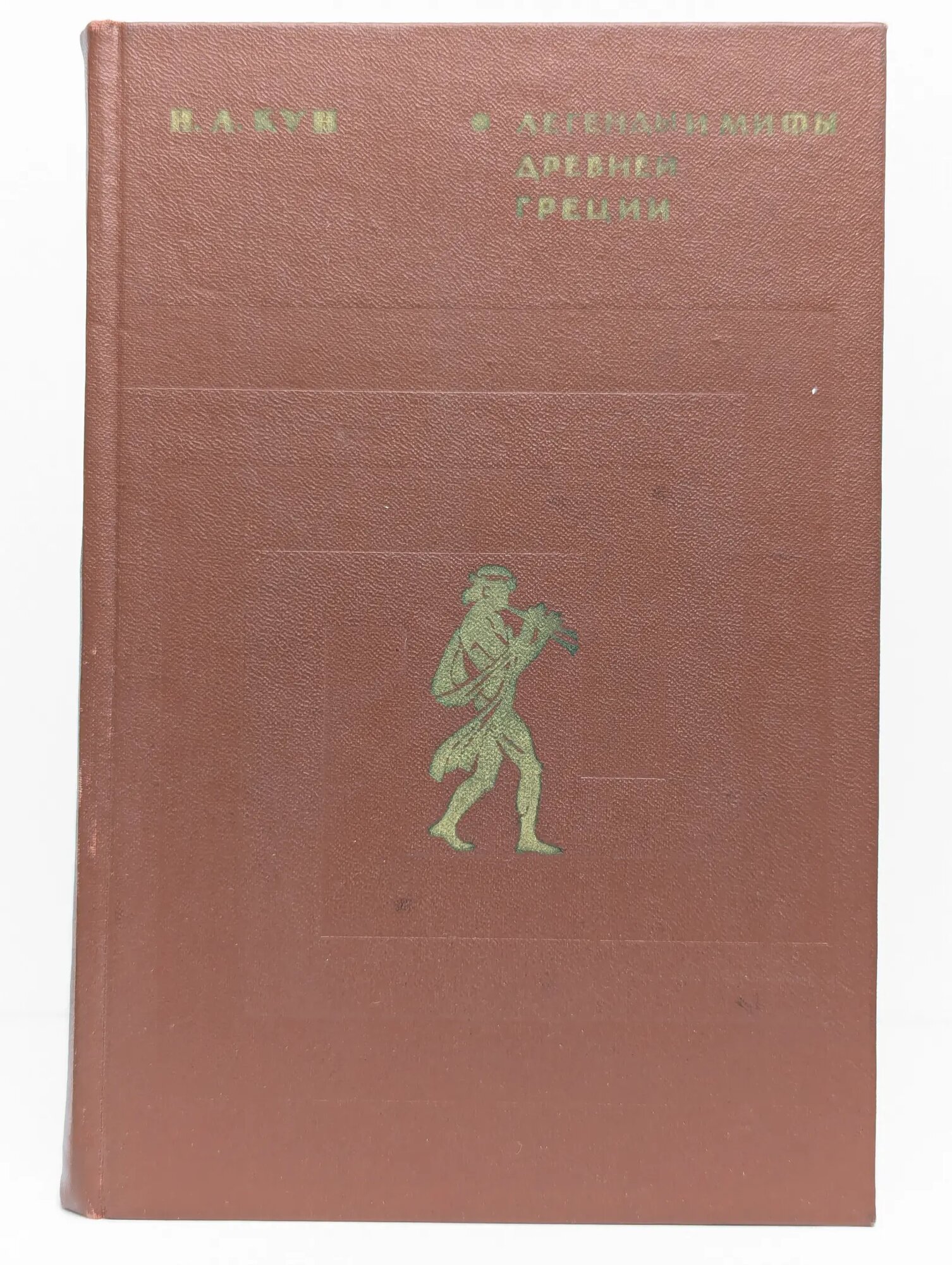 Легенды и мифы древней Греции Кун Николай Альбертович 1975