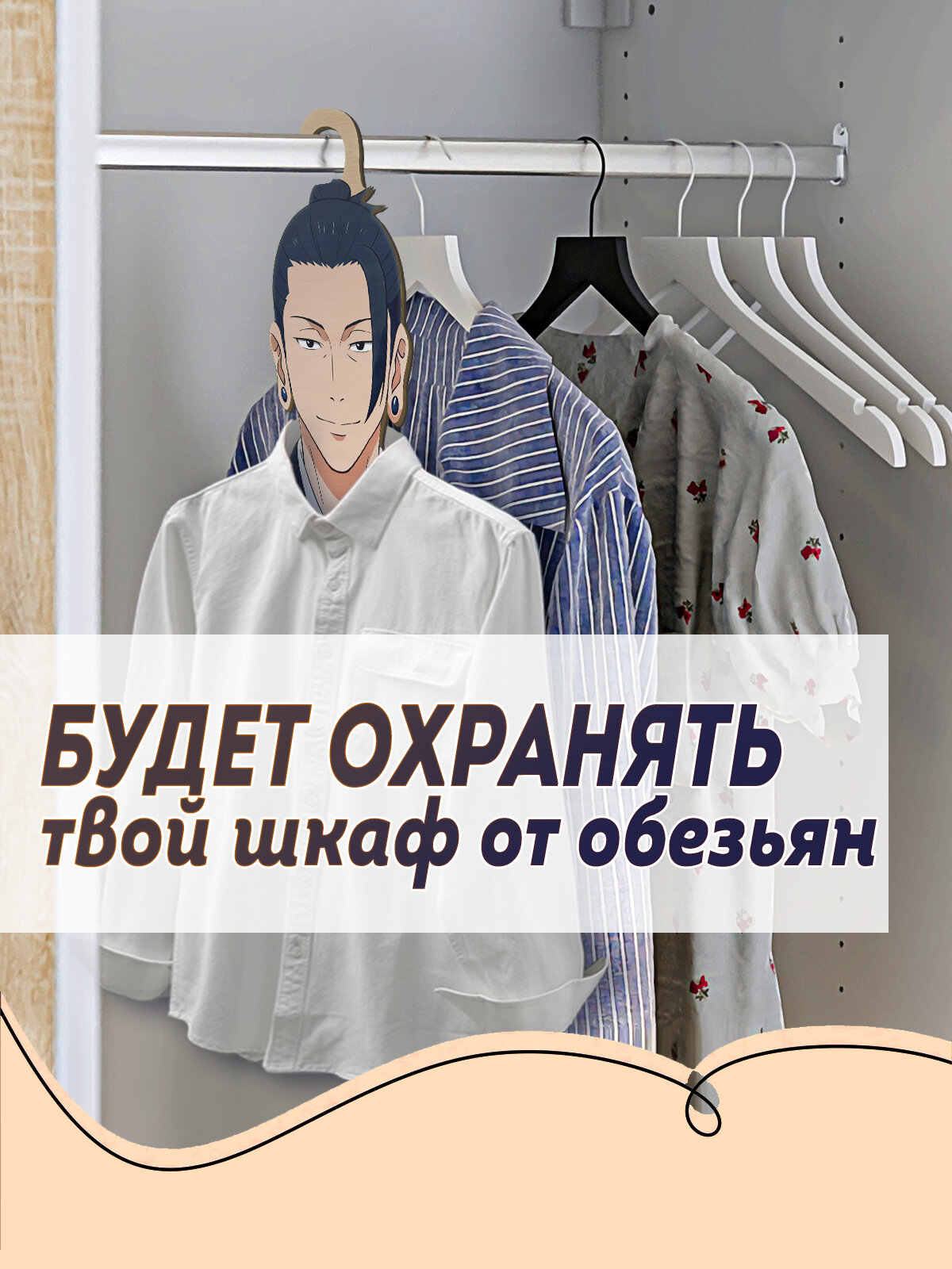 Вешалка для одежды Сугуру Гето — фото 1
