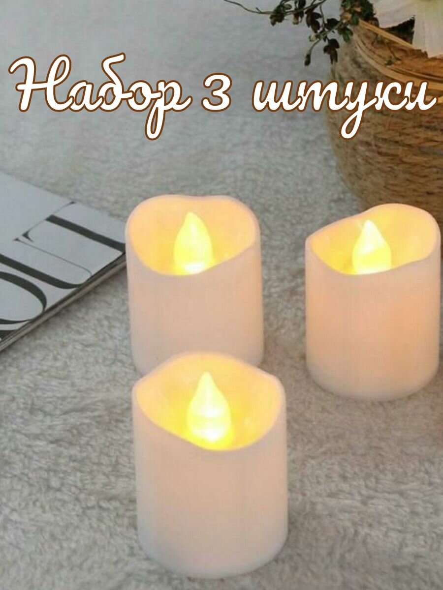 Свечи на батарейках светодиодные 3 штуки белые