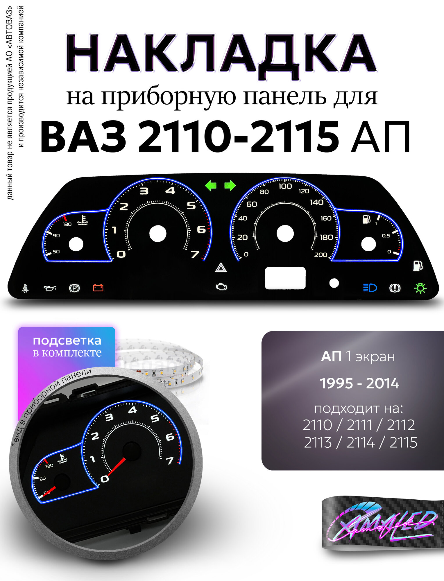 Шкала, накладка приборной панели АП, ВАЗ лада 2110, 2112, 2114