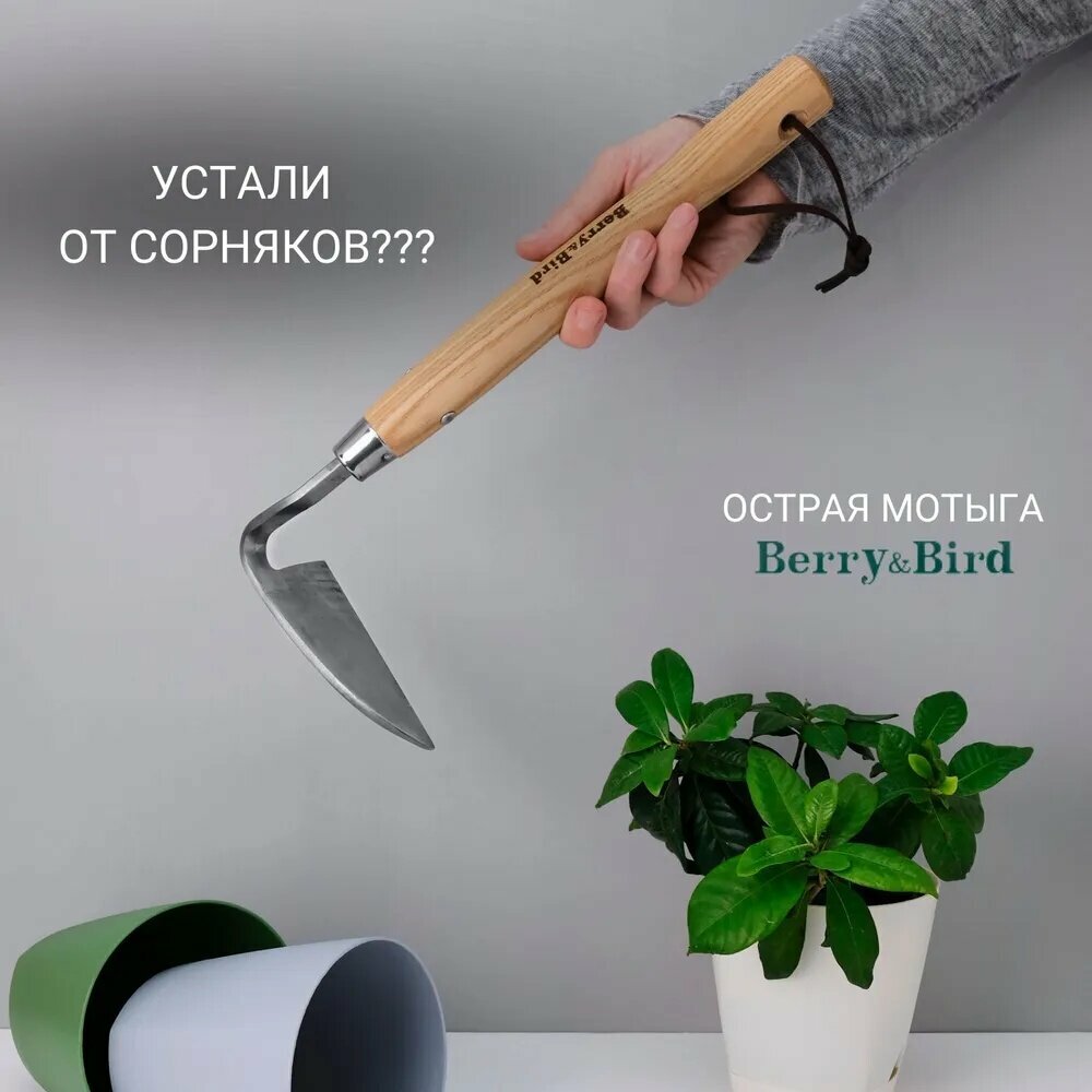 Berry&Bird Мотыга, рукоятьНержавеющая сталь, 13 см