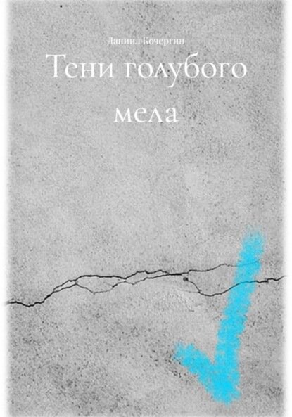 Тени голубого мела [Цифровая книга]