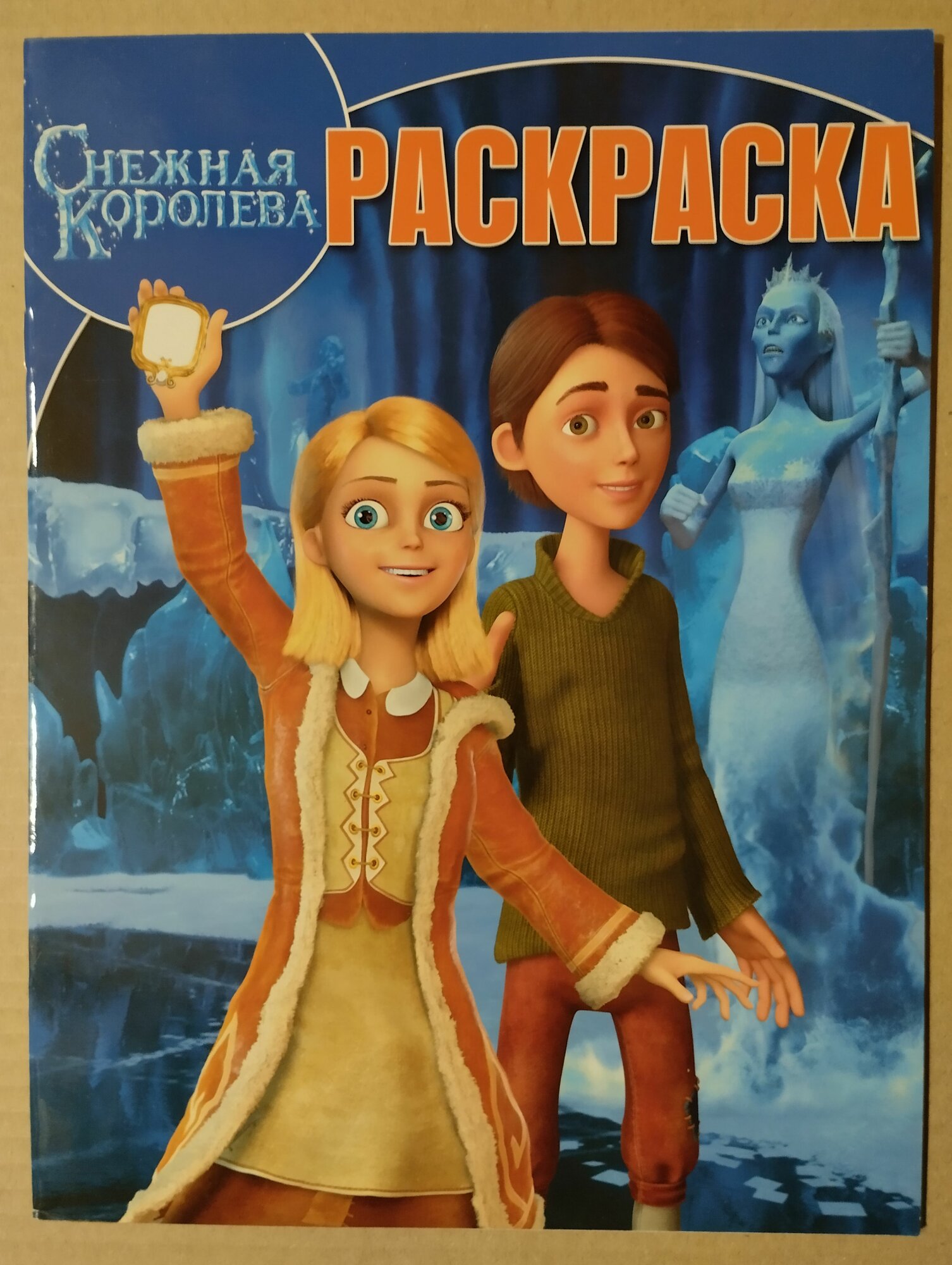 Волшебная раскраска. Снежная королева (№ 1320)