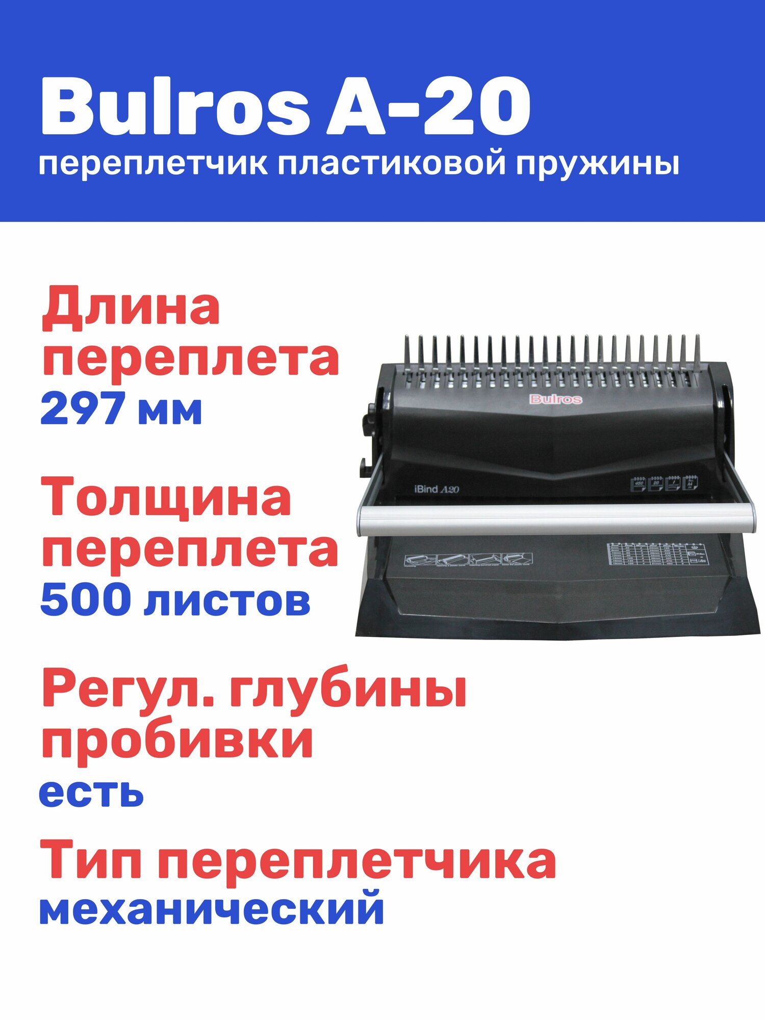 Переплётчик пластиковой пружиной Bulros A20 / Брошюратор (брошюровщик) для бумаги, документов / Переплетная машина пробивает 20 листов, сшивает 500 листов