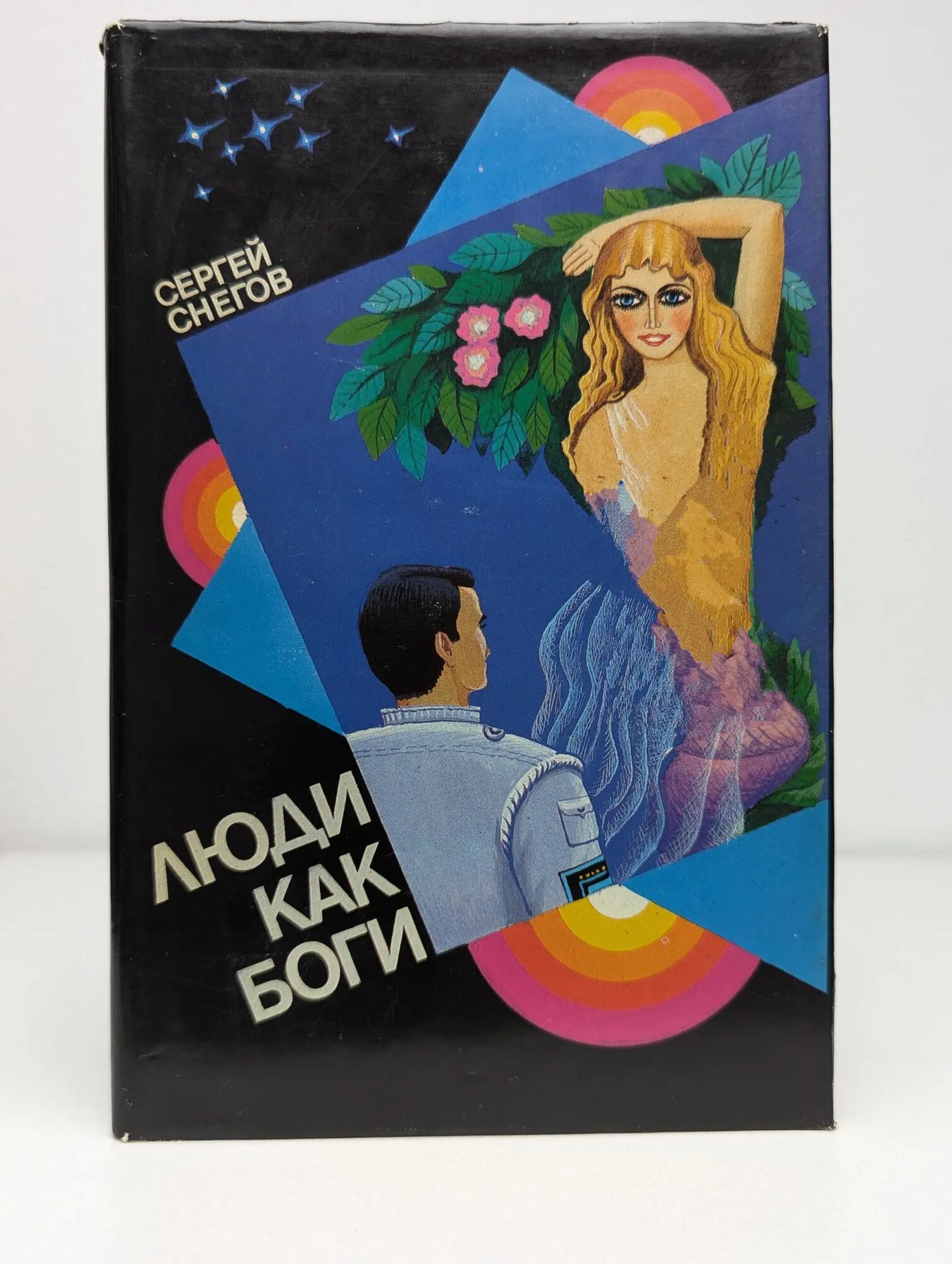 Люди как боги. Книга 1. Галактическая разведка Снегов Сергей Александрович 1992