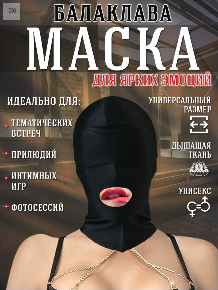 Маска эротическая БДСМ для ролевых игр/с вырезами для рта/балаклава секс игрушка
