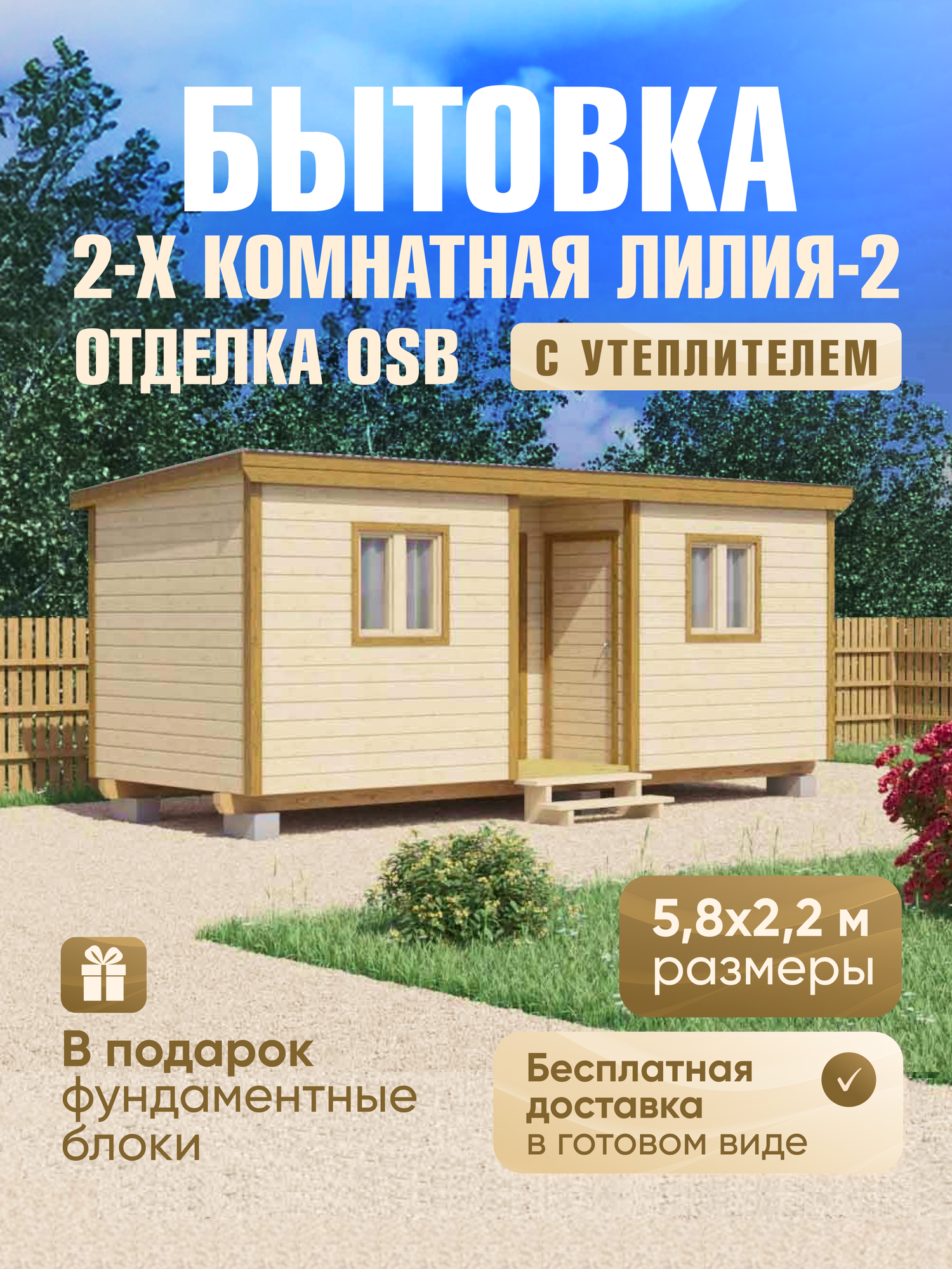 Бытовка дачная 2-х комнатная Лилия-2, 5,8х2,2м, с крыльцом и кладовкой, доставка в готовом виде, внутренняя отделка OSB