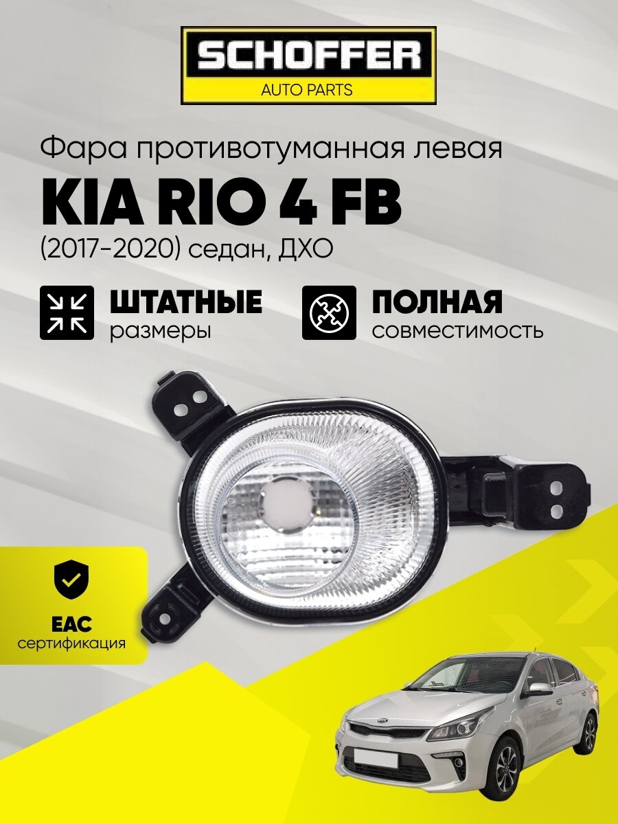 Фара ПТФ левая Kia Rio (IV 2017-2020) SHF-11046