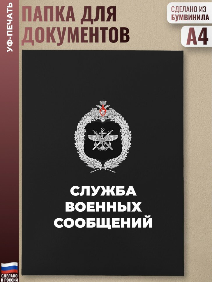 Адресная папка "служба военных сообщений" черная