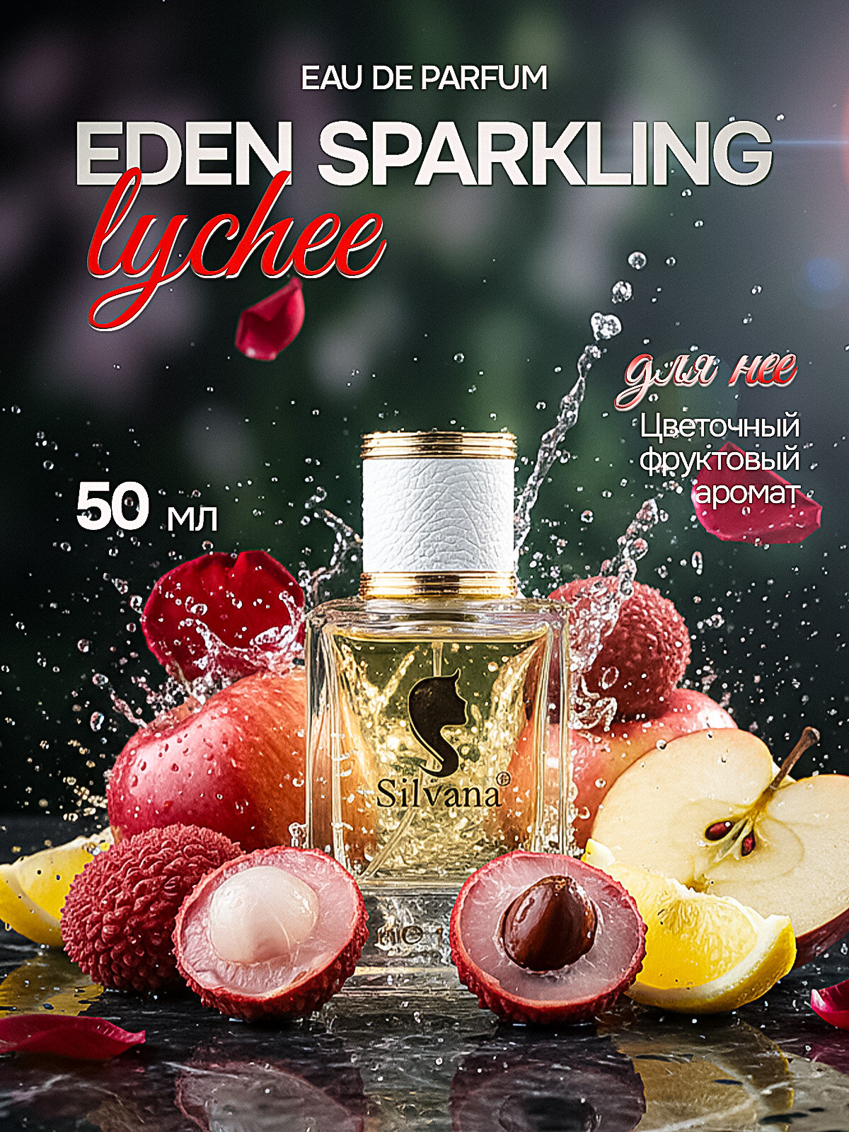 Фруктовые духи EDEN SPARKLING LYCHEE 50 мл для женщин с ароматом личи