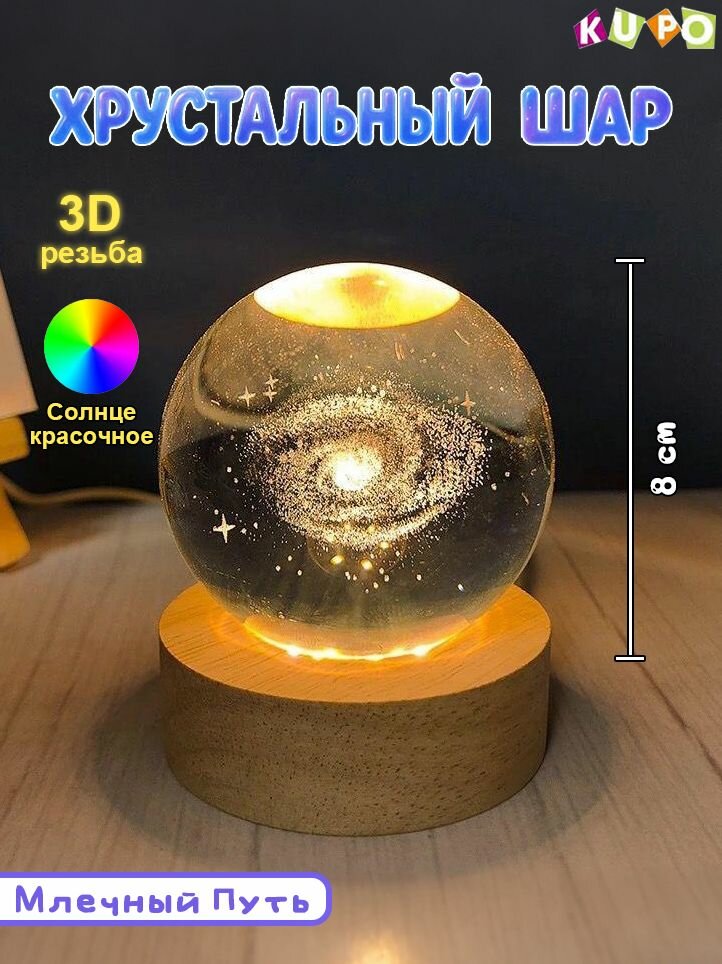 Хрустальный шар ночник, подарок девушке,7 цветов, Kupo