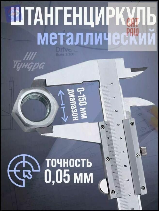 Штангенциркуль механический 0-150 мм, точный измерительный инструмент для дома, гаража и мастерской, в пластиковом кейсе