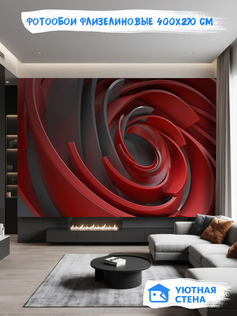 Фотообои Уютная стена "3D красный вихрь", флизелиновые, 400х270 см