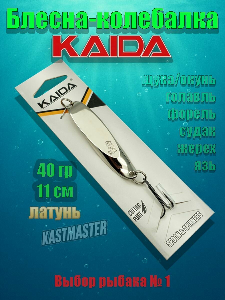 Колеблющаяся блесна KAIDA Kastmaster (Кастмастер), колебалка для рыбалки на щуку, окуня, форель, судака и другую хищную рыбу, 40 г, 10,6 см, цвет серебристый